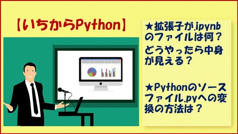 【いちからPython】拡張子が.ipynbのファイルから.pyへの変換と中身を見る方法 | とよはまぶーちんブログ